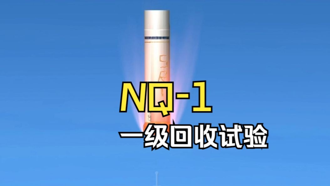 NQ-1完成一级回收试验*SFS航天模拟器_航天模拟器_演示