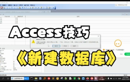 【Access技巧】新建Access数据库与数据表,一招教会你!