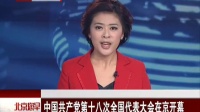 中国共产党第十八次全国代表大会在京开幕