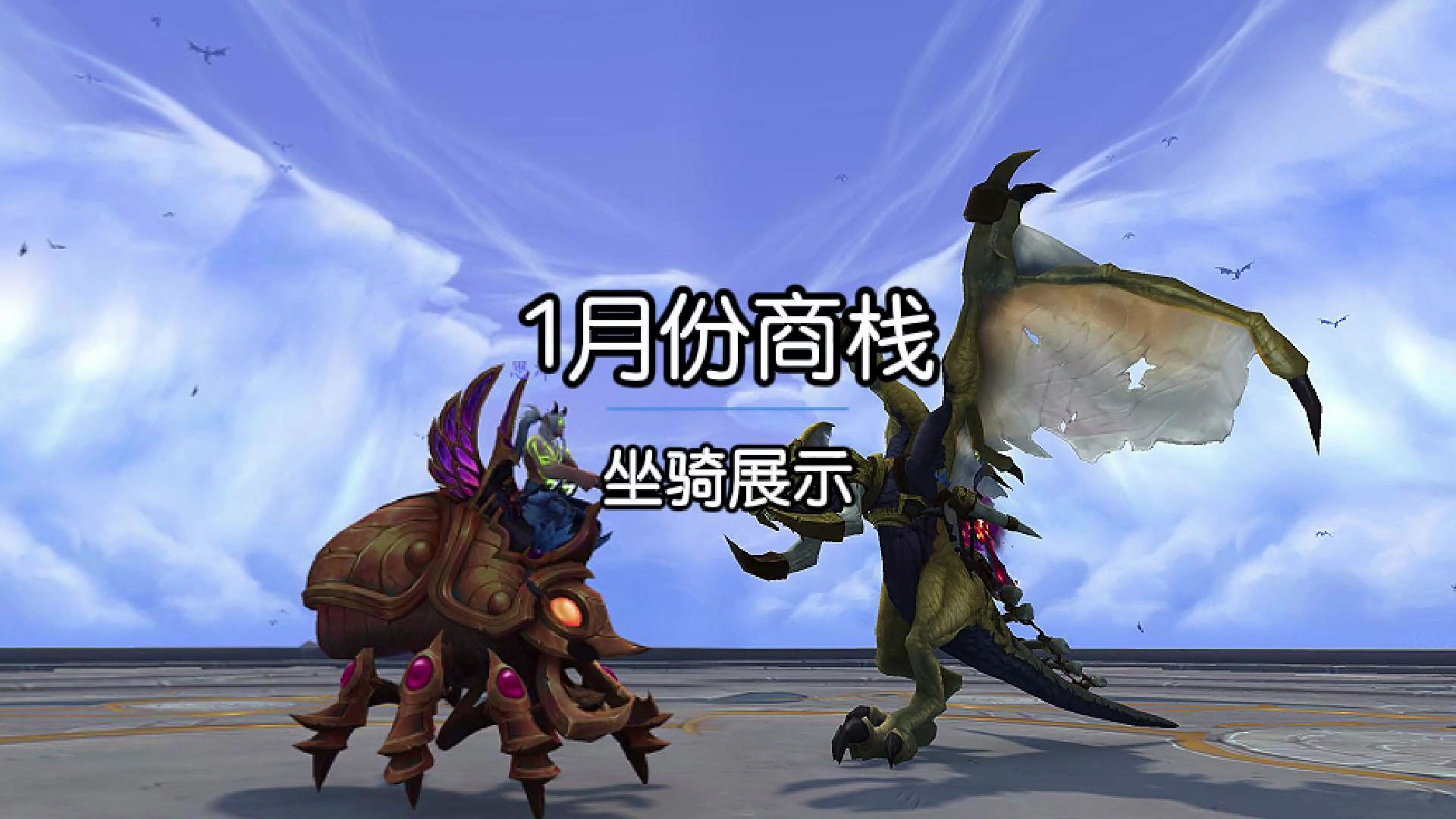 魔兽世界2024年1月份商栈坐骑装甲金色翼手龙珠光铜色圣甲虫_魔兽...