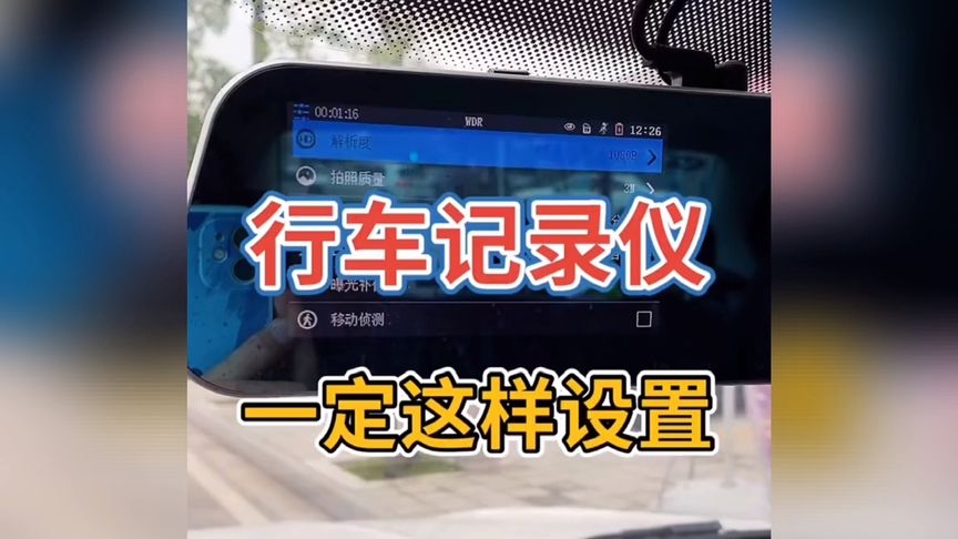 行车记录仪你知道怎么设置吗?新手注意这个隐私,小心泄漏!