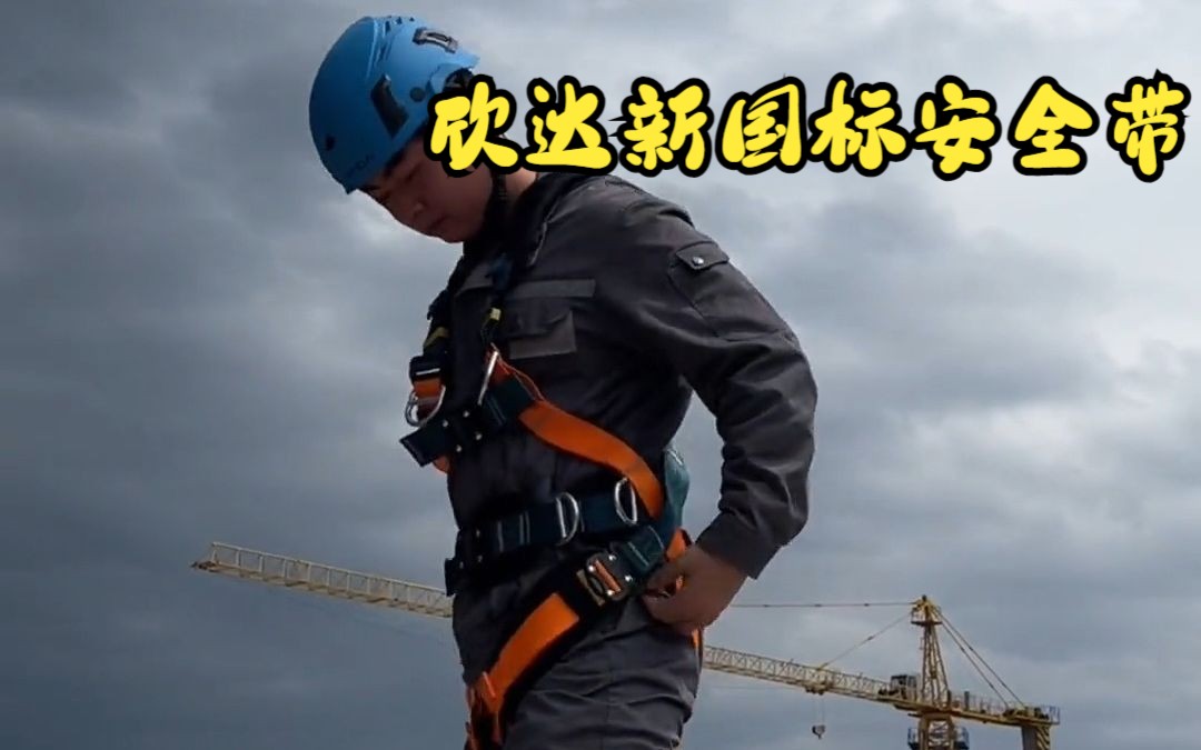 欣达新国标五点式全身高空作业安全带