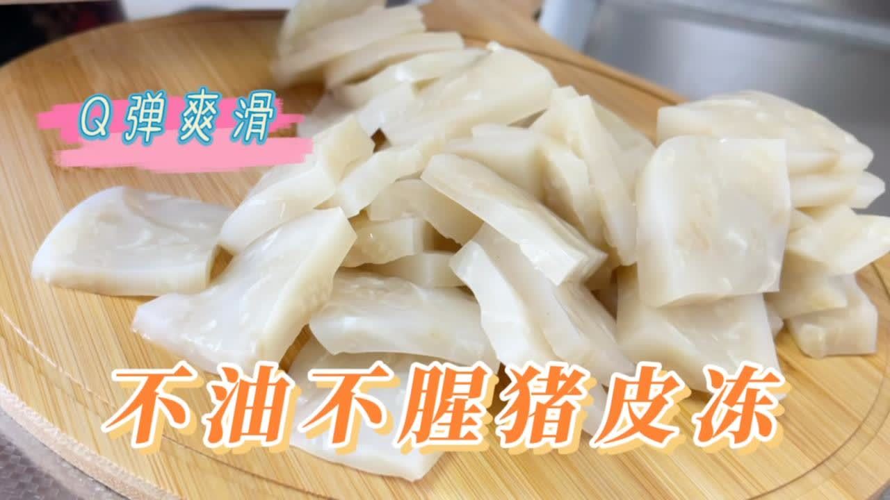这才是猪皮冻的正确做法,晶莹剔透,Q弹爽滑,不腥不腻简单易学