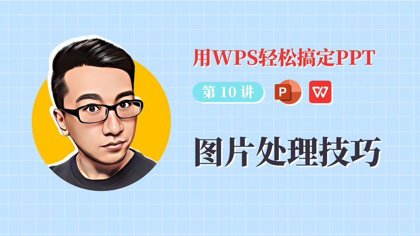 WPS演示 PPT 中的图片处理技巧 - 用 WPS 搞定 PPT