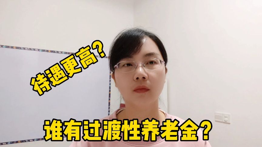 哪些人有过渡性养老金?有它待遇会更高吗?