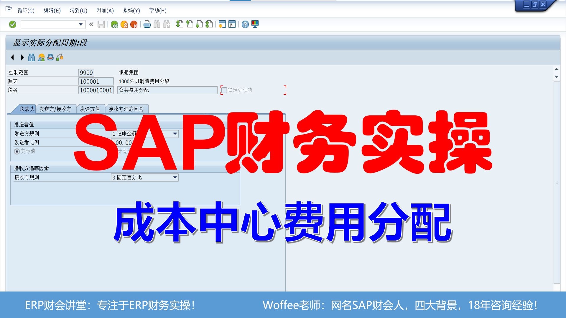 SAP财务实操《成本中心费用分配》@CO成本管理