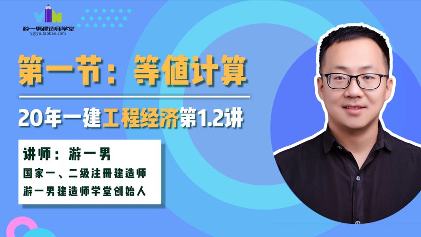 2020年一建工程经济精讲:何为等值计算(二)学浪计划
