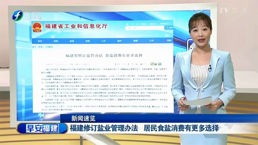 福建修订盐业管理办法,居民食盐消费有更多选择