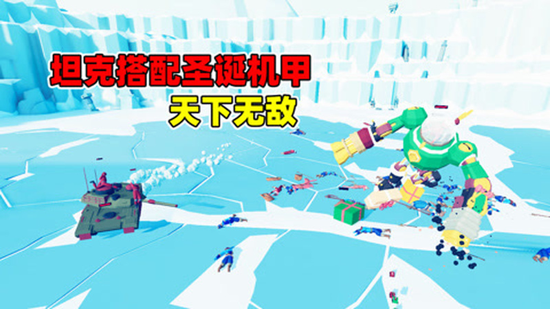 全面战争模拟器:现代坦克配合圣诞机甲天下无敌!
