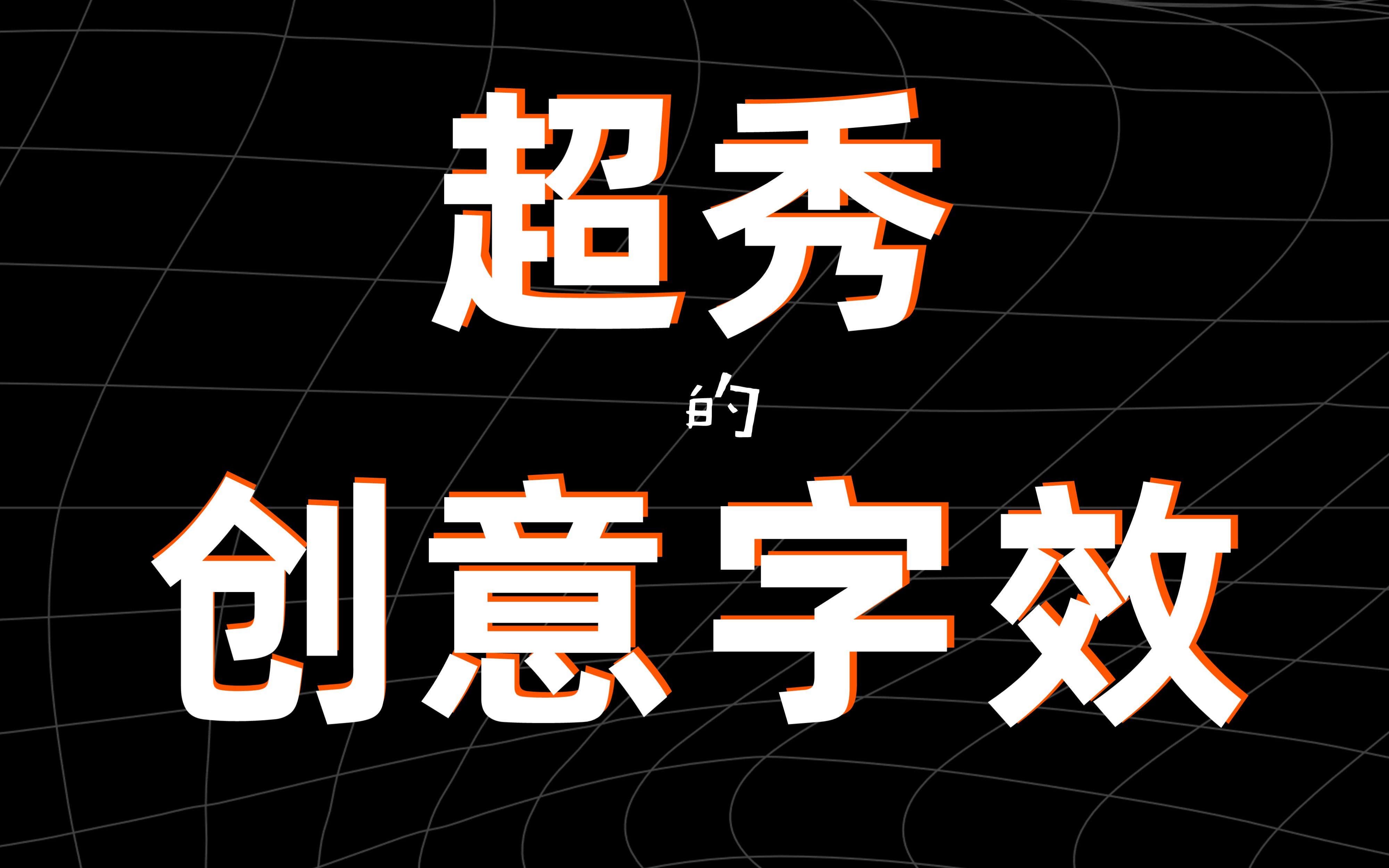 堪比AE!这些超赞的动画字效,居然是用PPT做的!【旁门左道】