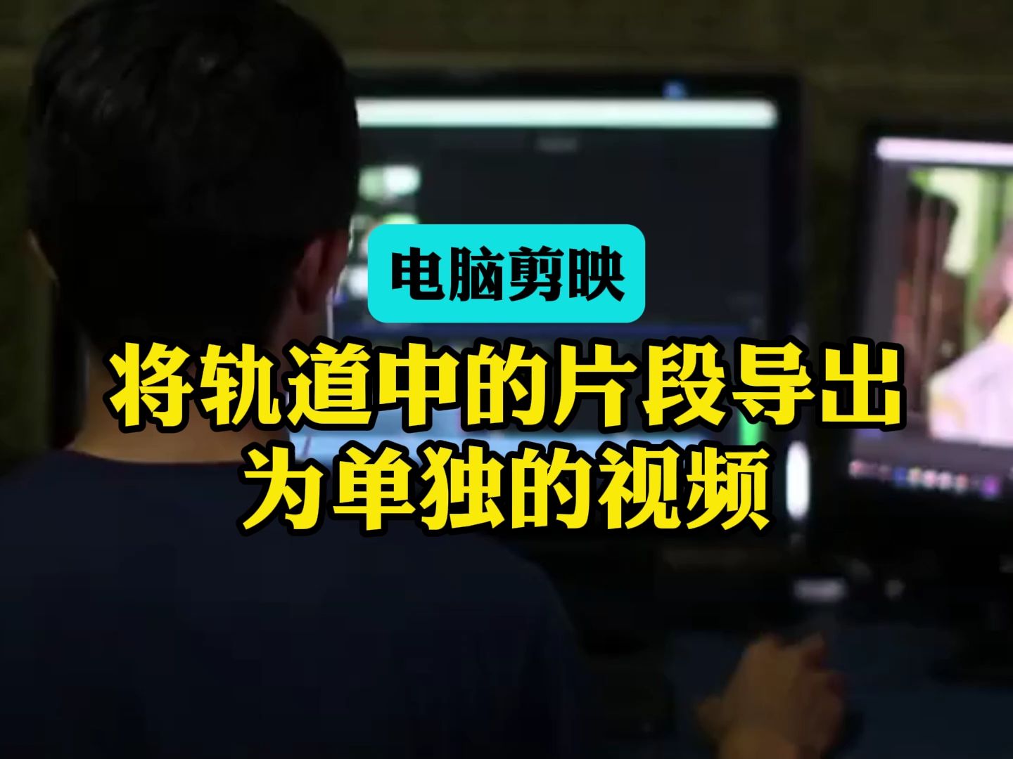 电脑版剪映:将轨道中的片段单独导出视频的方法