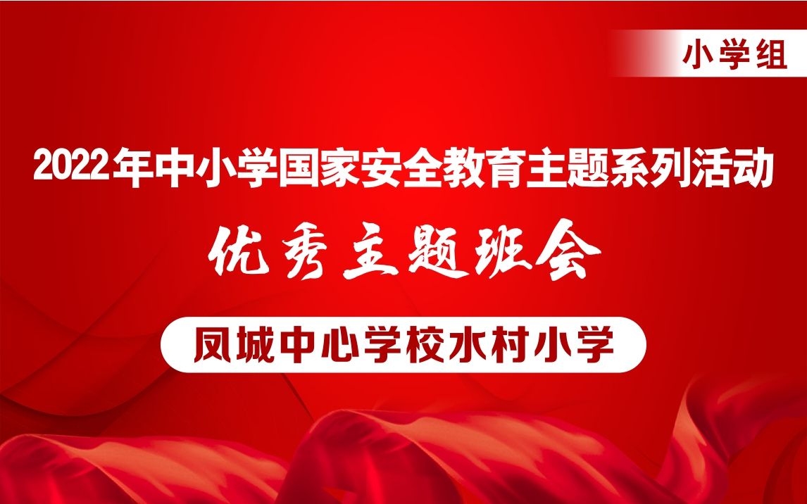 【主题班会-小学组】凤城中心学校水村小学
