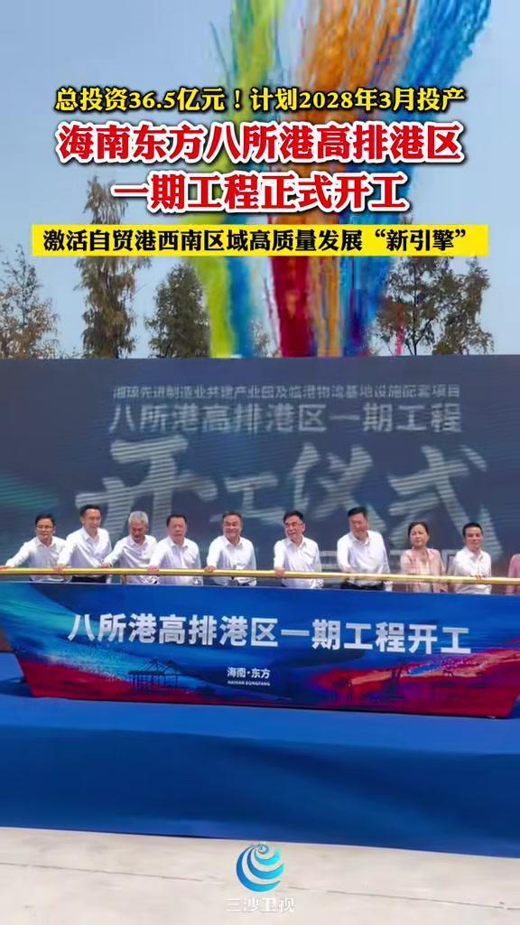 ...投资36.5亿元!计划2028年3月投产,海南东方八所港高排港区一期工程...