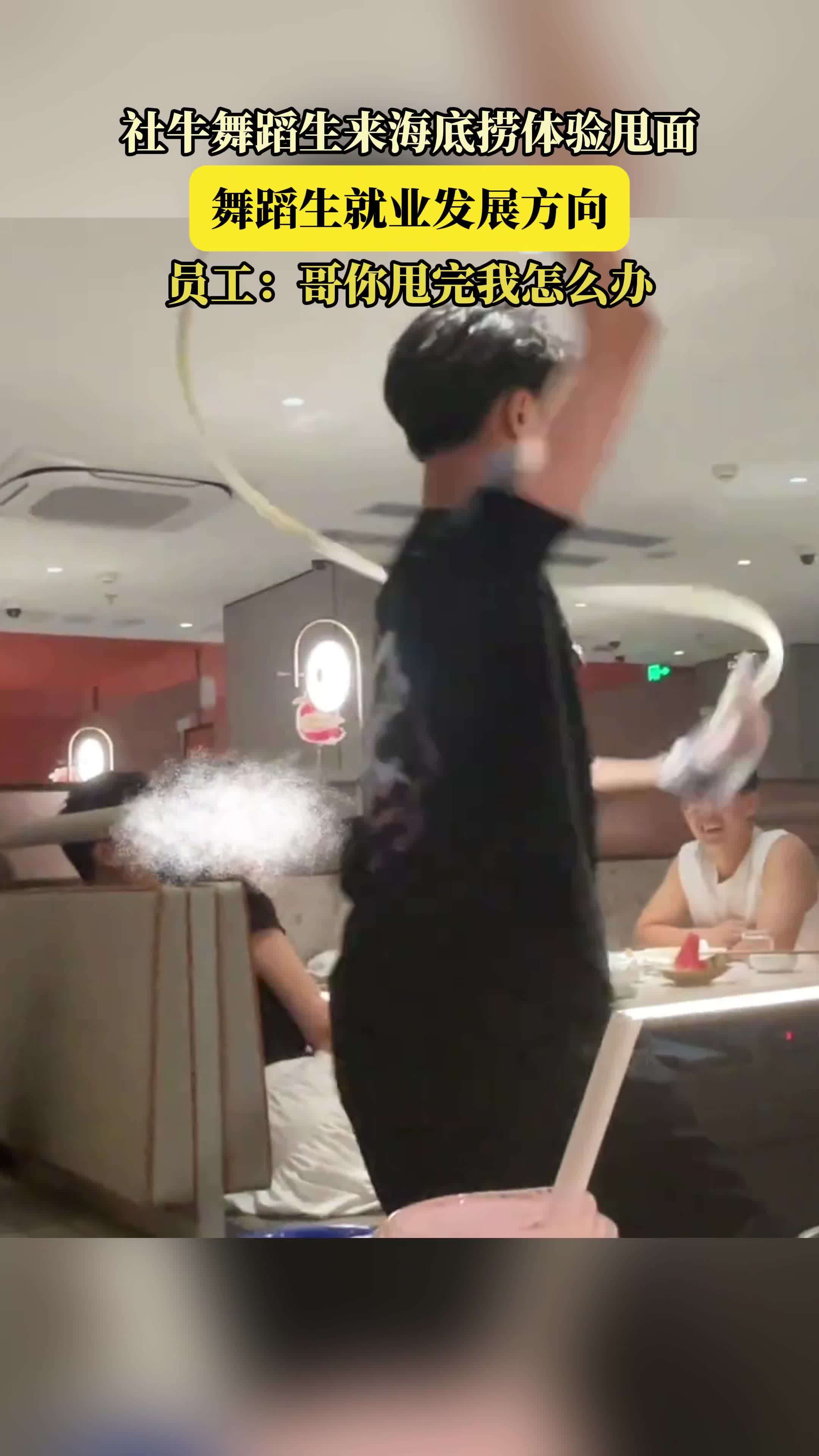 社牛舞蹈生来海底捞体验甩面,舞蹈生就业发展方向