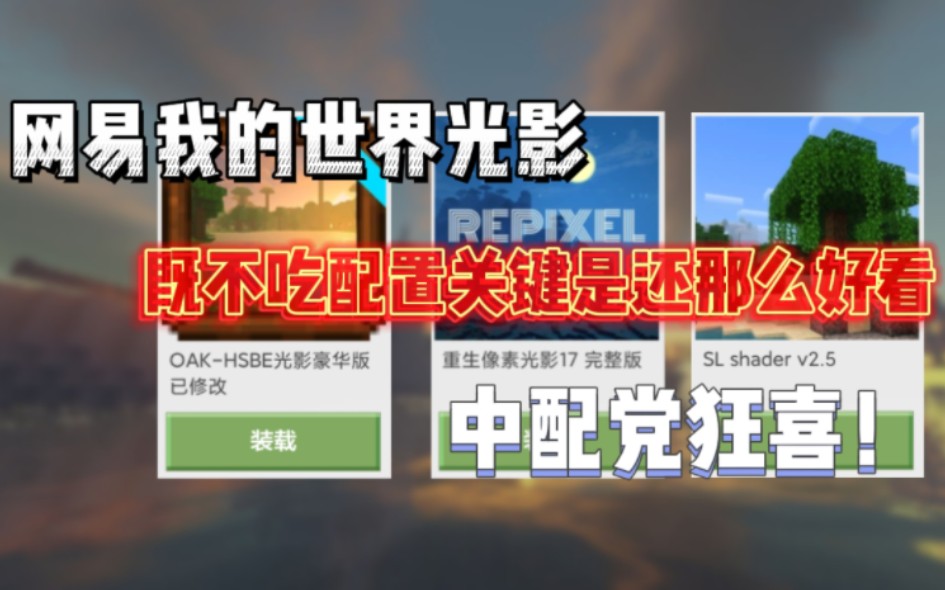 网易我的世界光影,不仅不吃配置关键还这么好看!_我的世界
