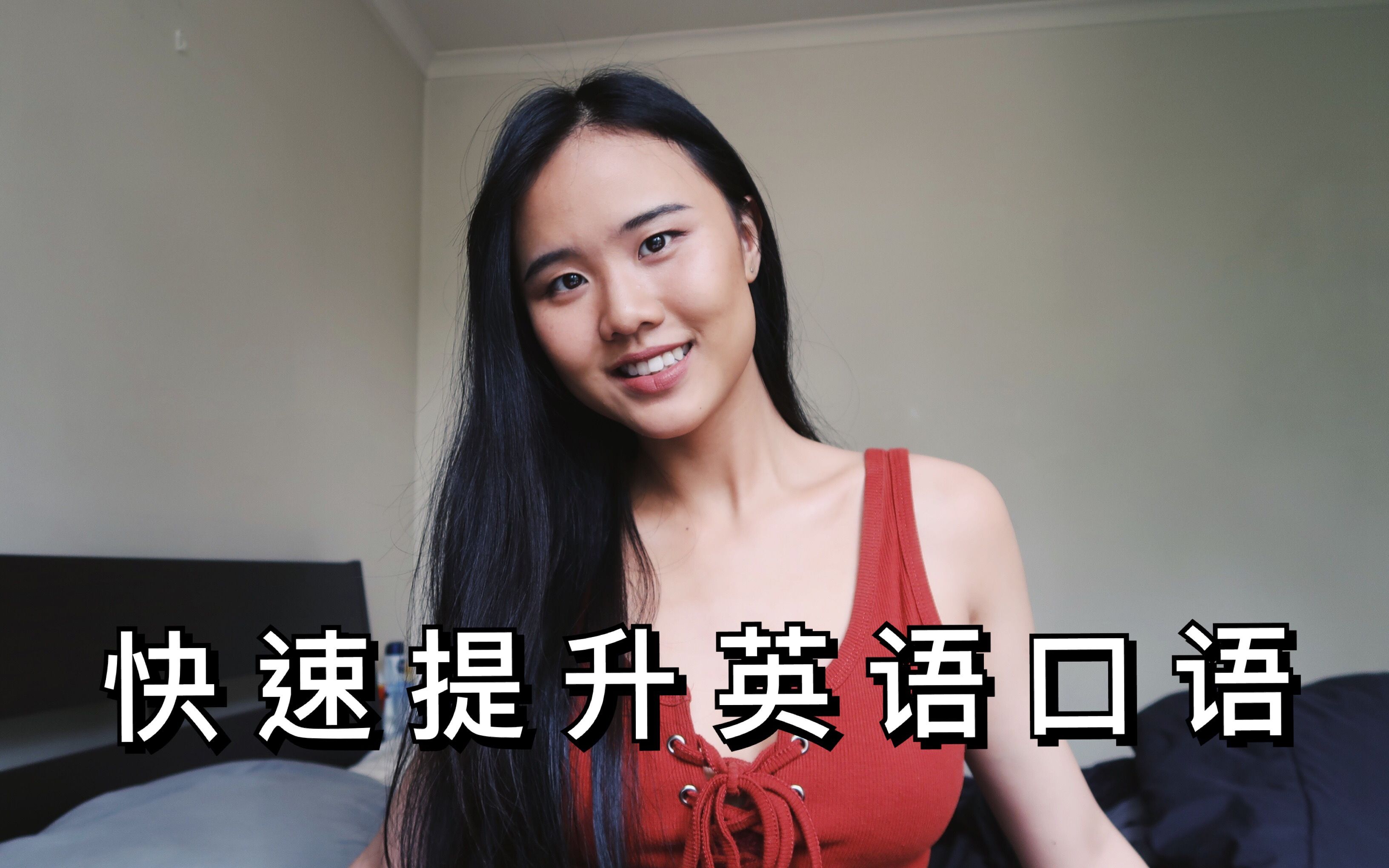 全英 | 快速无痛提高英语口语能力 6个小贴士分享 | 张大娘
