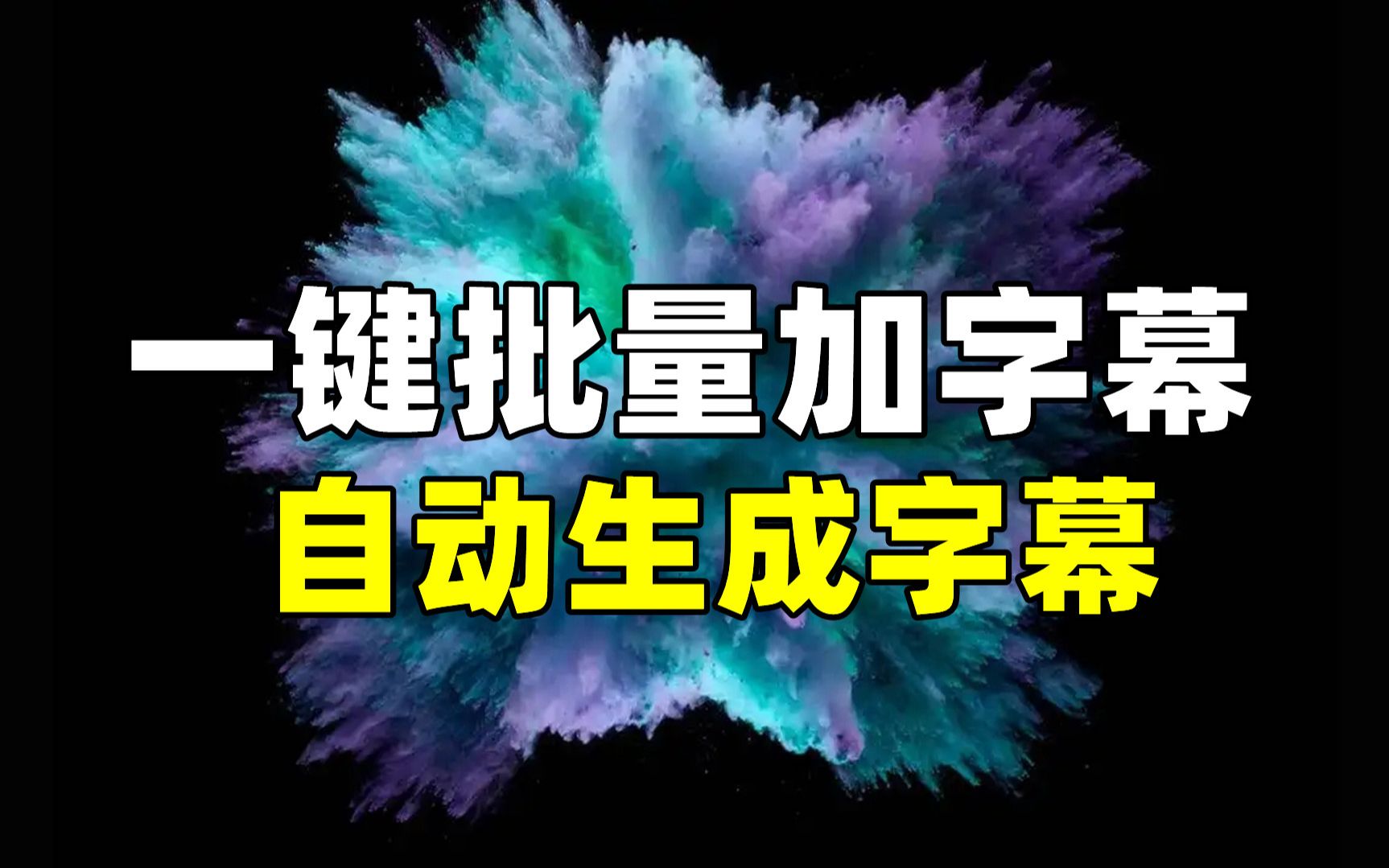 批量AI剪辑软件,一键批量加字幕,自动生成字幕,视频去重抽帧