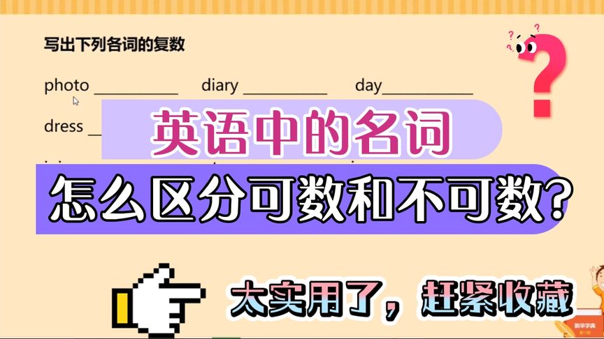 正确区分英语中可数名词和不可数名词,掌握复数变化规则