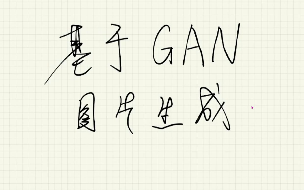 基于gan的图片生成_8_图片保存