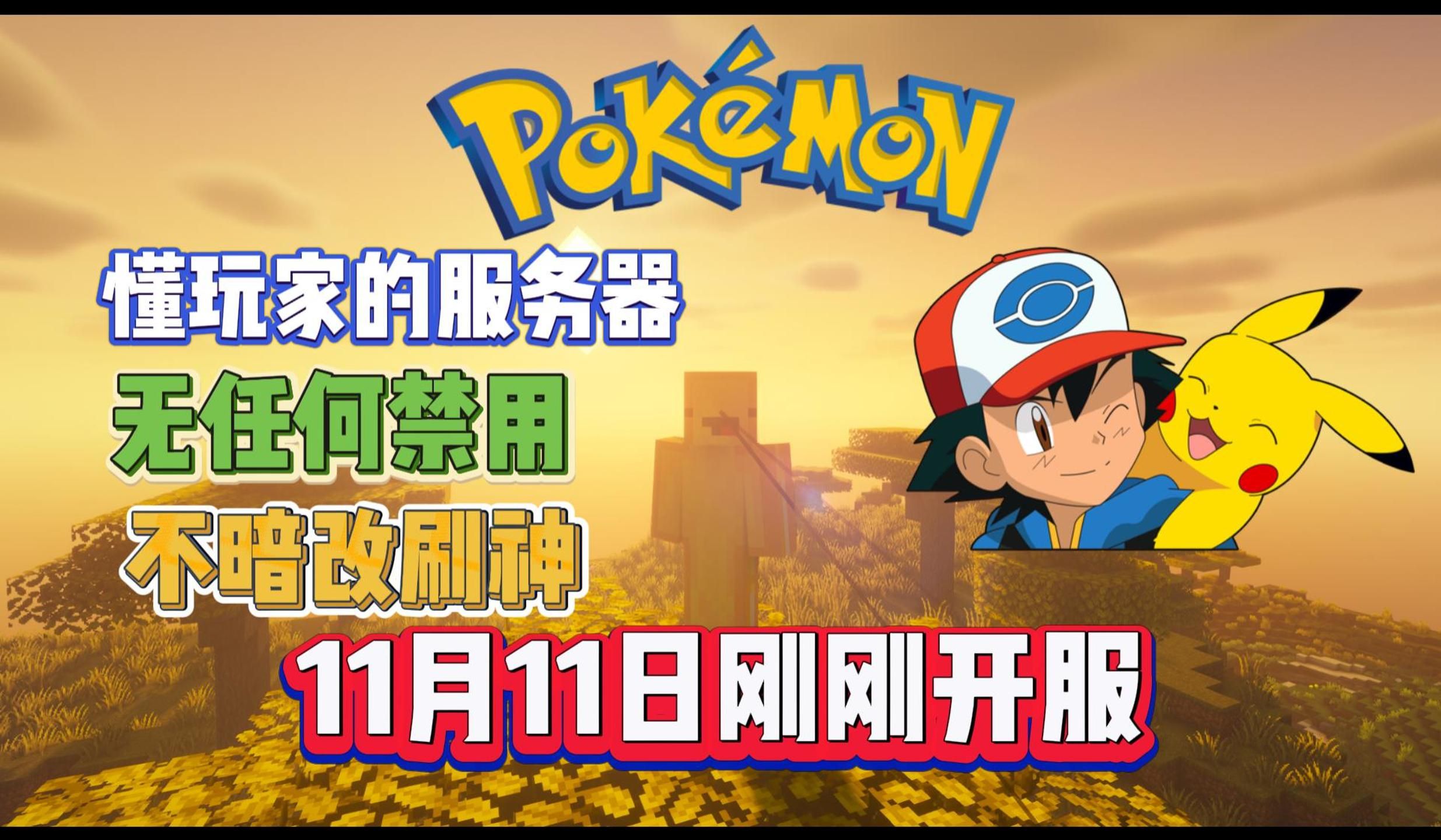 新服开荒!我的世界神奇宝贝:刚开一秒!纯净自由原生态玩法!不限制道具...