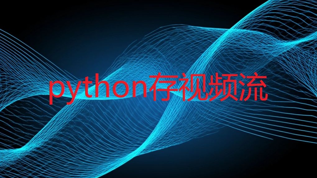 用python代码将视频流存储为本地m3u8文件