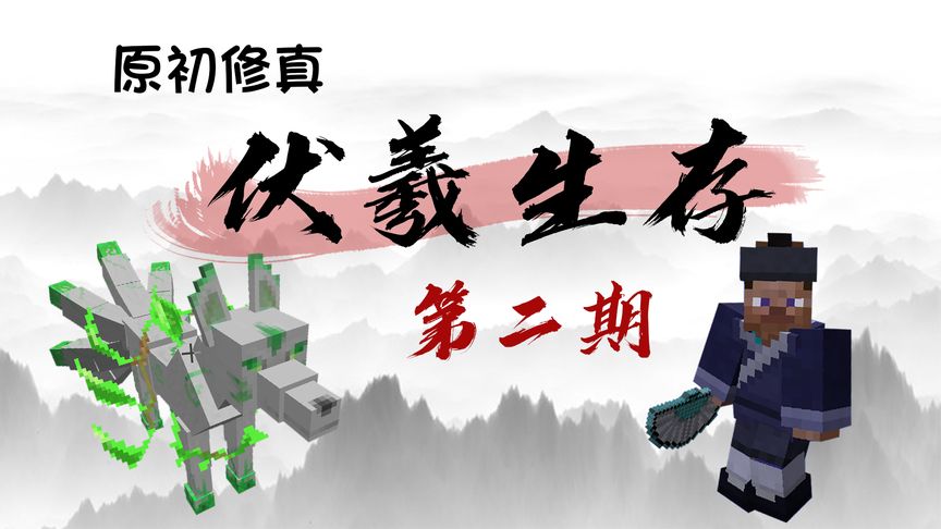 【我的世界】原初修真伏羲生存单人实况#2