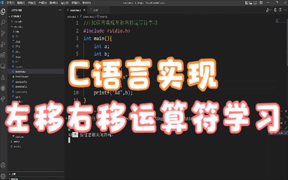 用C语言实现左移右移运算符学习【一题一策】第三十五期