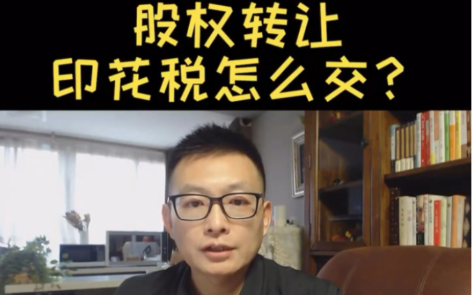 股权转让印花税怎么交?