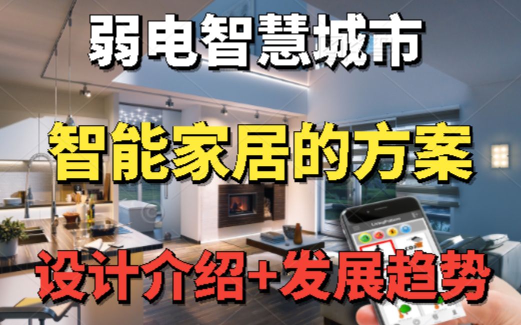 『弱电智能化』智能家居的方案设计介绍