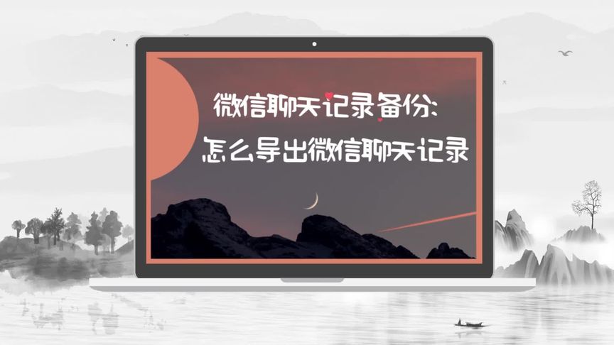 如何将微信聊天记录备份导出？简单几步就行