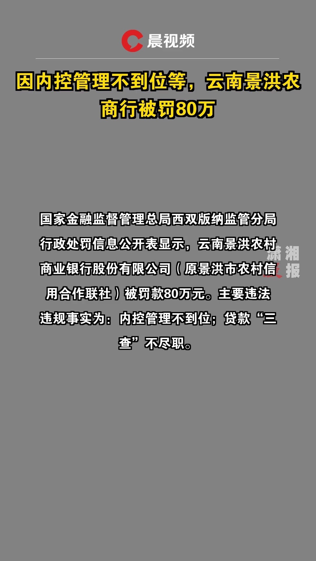 因内控管理不到位等,云南景洪农商行被罚80万