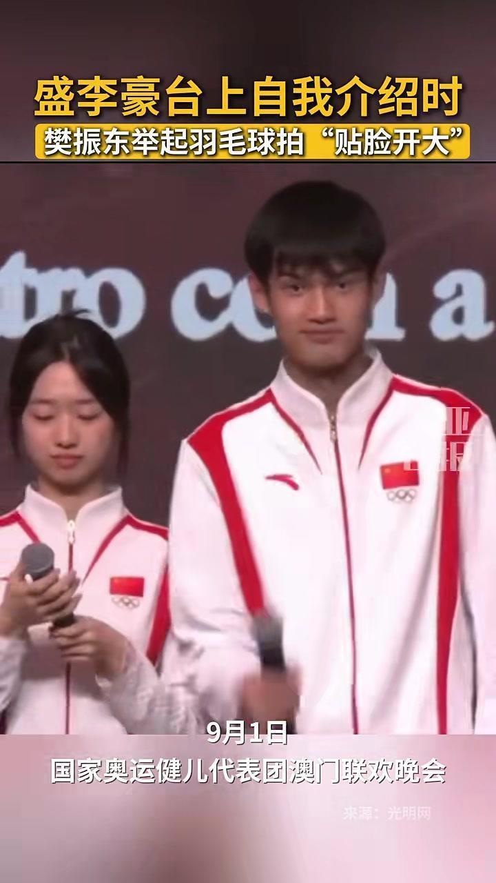 盛李豪台上自我介绍时,樊振东举起羽毛球拍“贴脸开大”!
