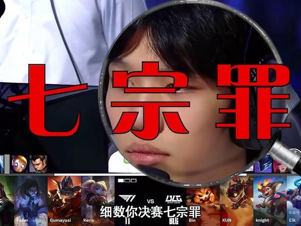 清算!细数世界赛决赛中ON犯下的七宗罪
