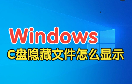 C盘隐藏的文件怎么让它显示出来