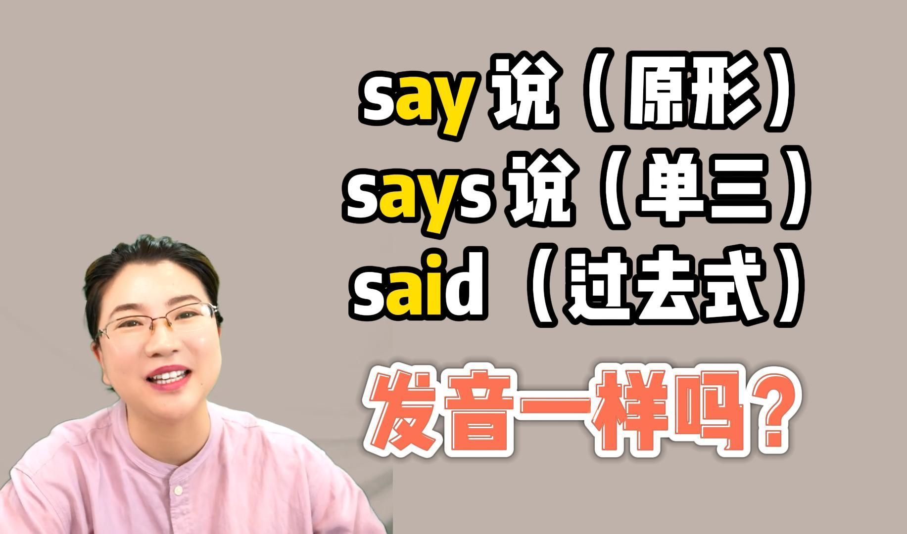 say,says和said,发音一样吗?Lucy带你分清ay和ai的发音规律
