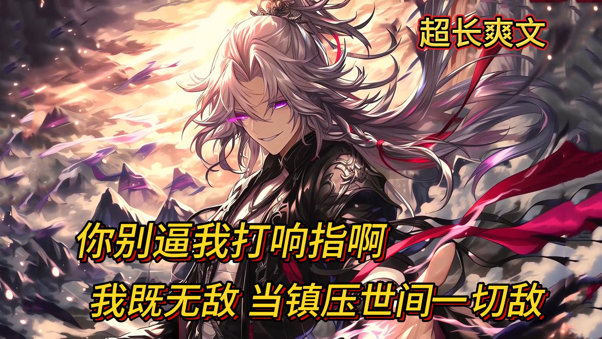 【无敌!杀伐果断!节奏爆快!收徒!创建无敌宗门】纵横九天十地,雄霸...