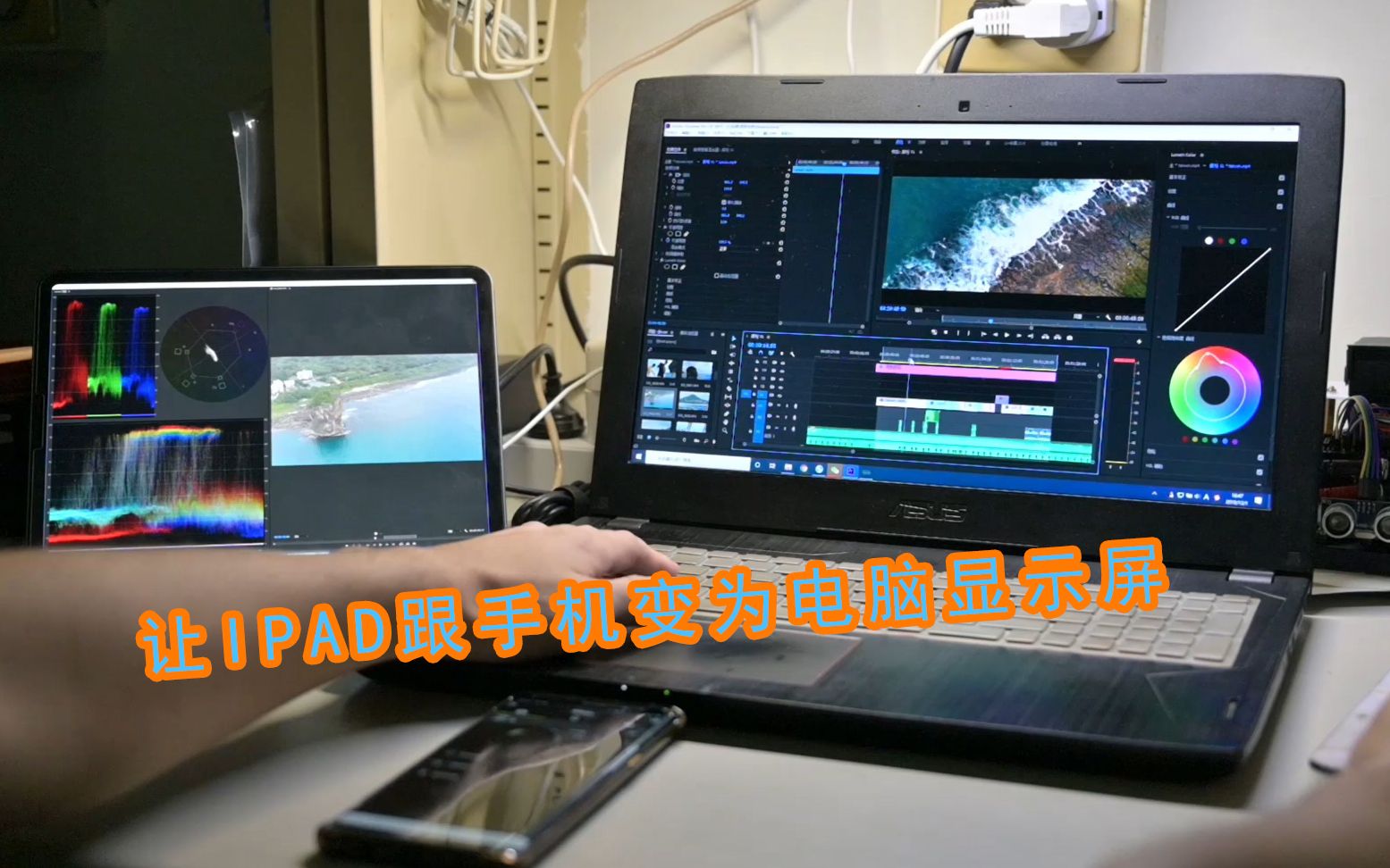 如何把Ipad、手机变为电脑第二块显示屏