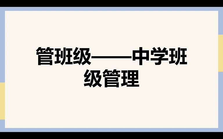教育知识与能力课时二中学班级管理