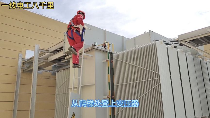 油浸式变压器压力释放传动试验,一定要爬上变压器,从源头发信号