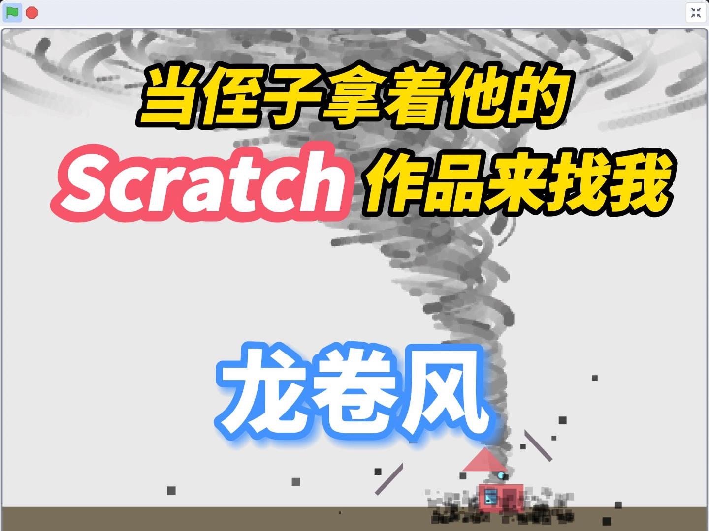 当侄子拿着他的scratch作品来找我之龙卷风