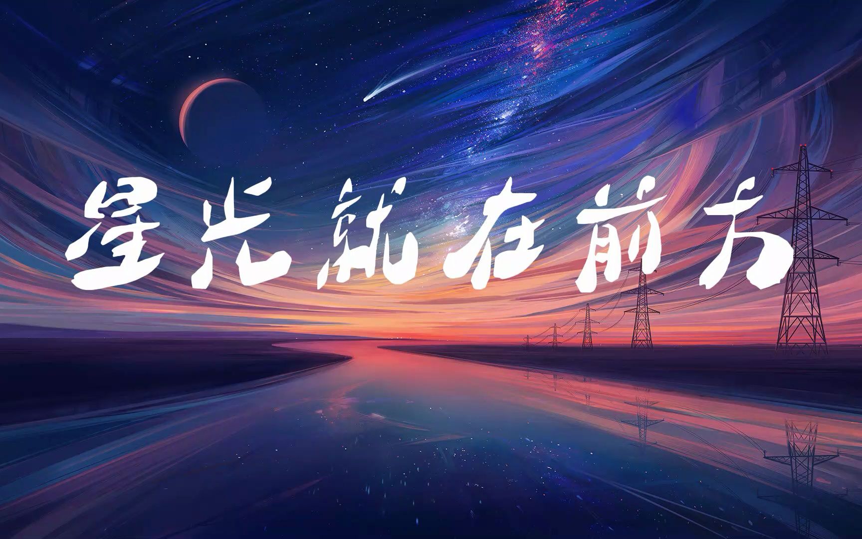 《星光就在前方》 -- 抠抠 HIFI音质+动态歌词 每次努力回头望 那姑娘在...