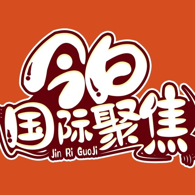 今日国际聚焦 