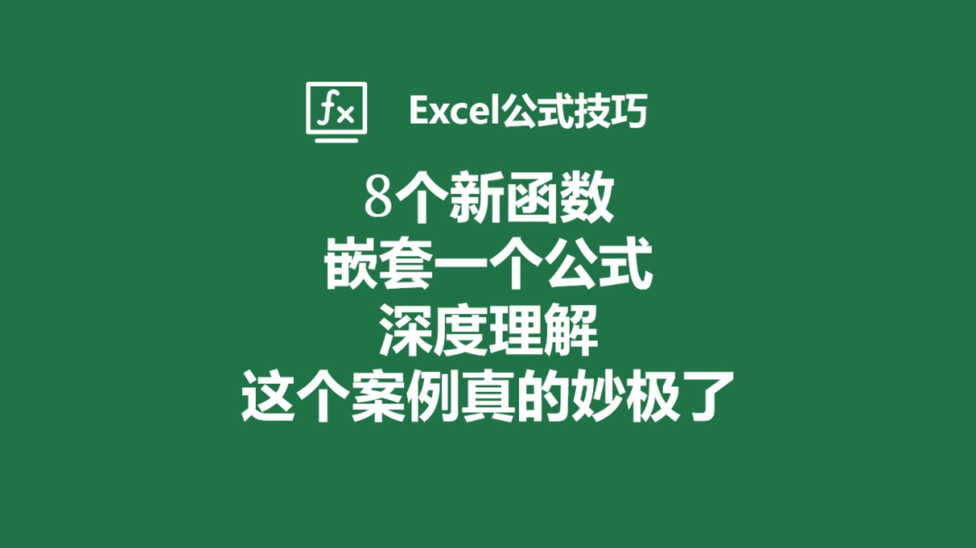 8个新函数,嵌套一个公式,解决一个棘手问题。横向矩阵转换一维表!太...