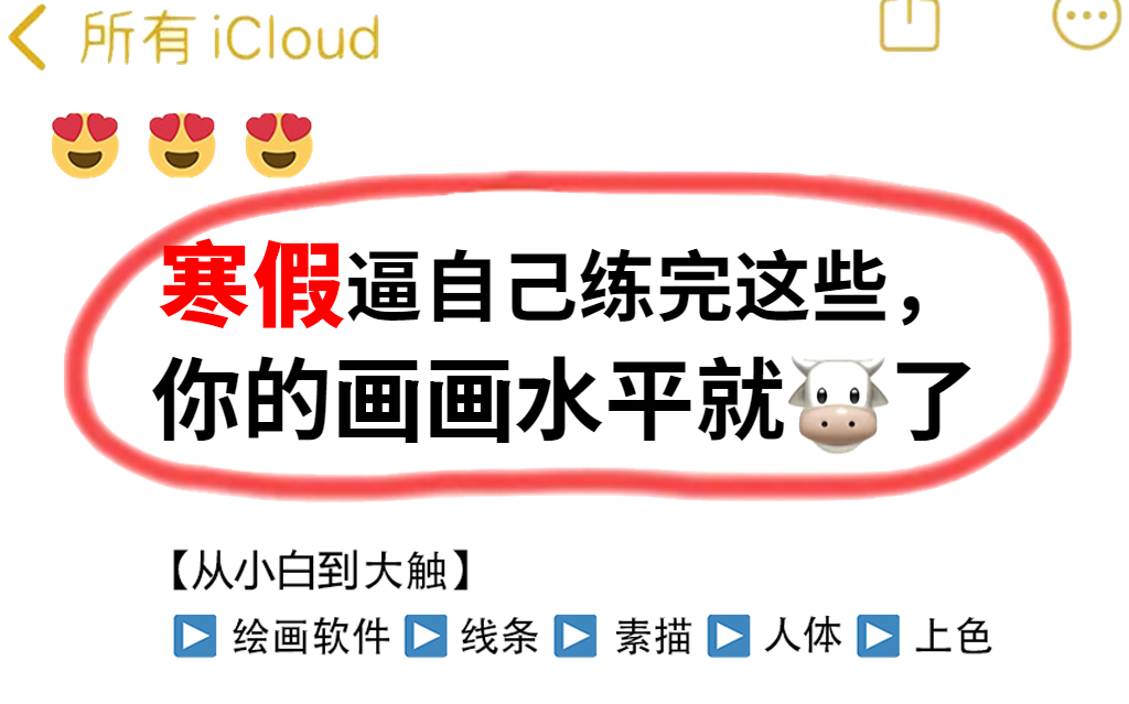 省流:2024寒假版ߏ�B站目前最适合新手入门的绘画教程!