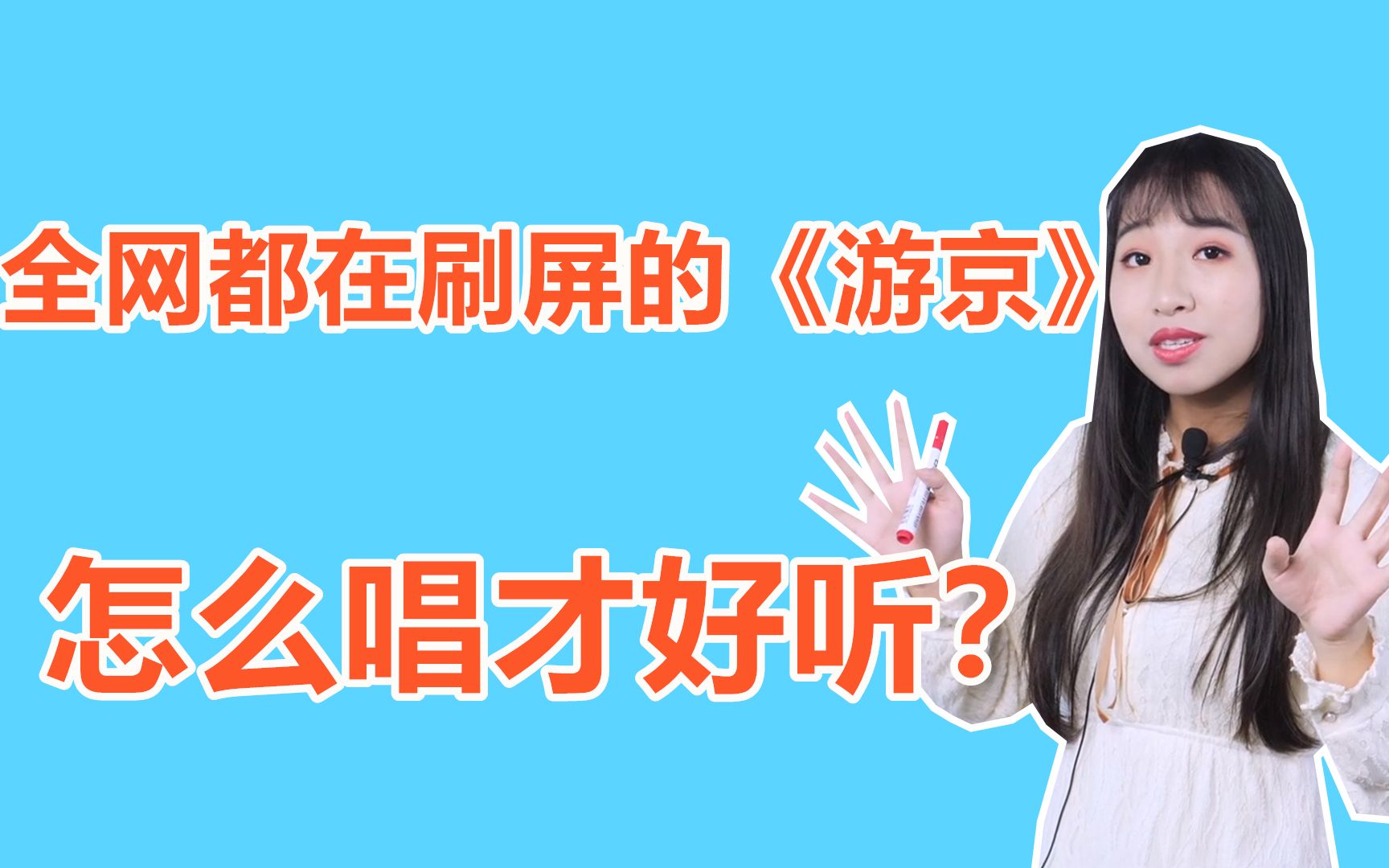 唱歌教学:三分钟教你轻松学会这首火遍全网的歌曲《游京》!