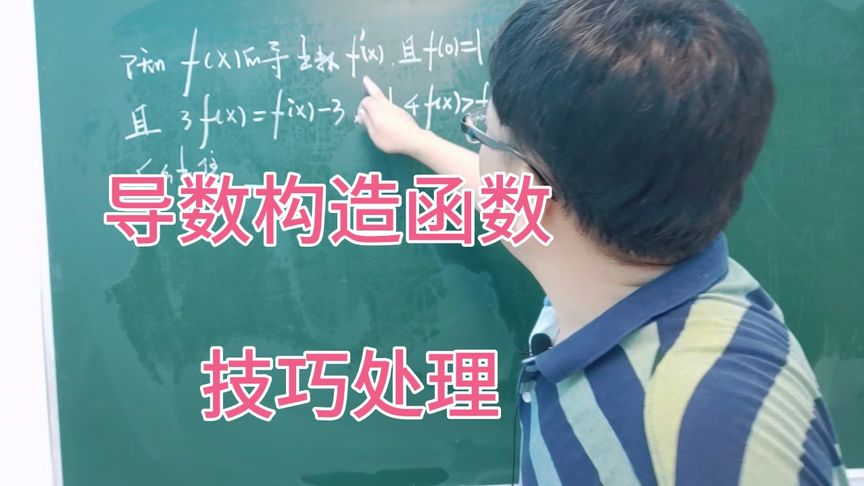 导数构造函数,技巧处理
