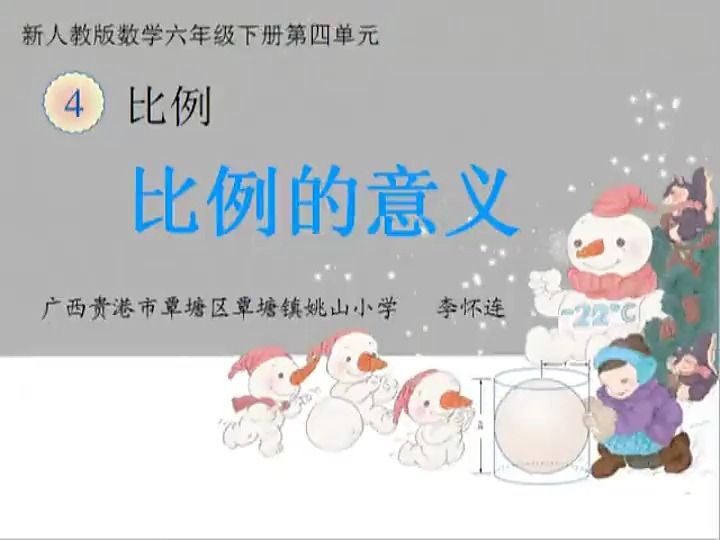 六下:《比例的意义》(含课件教案) 名师优质公开课 教学实录 小学数学 ...