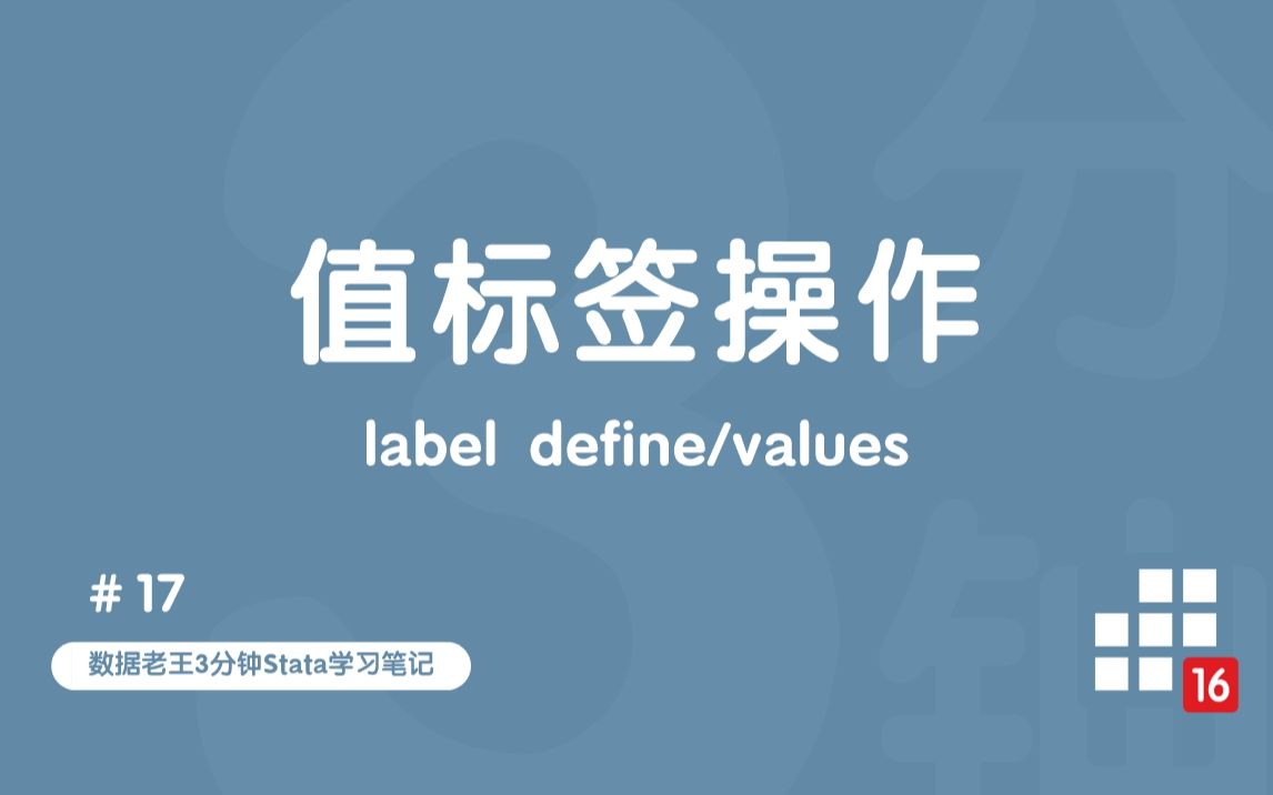 3分钟Stata笔记 | 值标签的定义和替换:label define与label values
