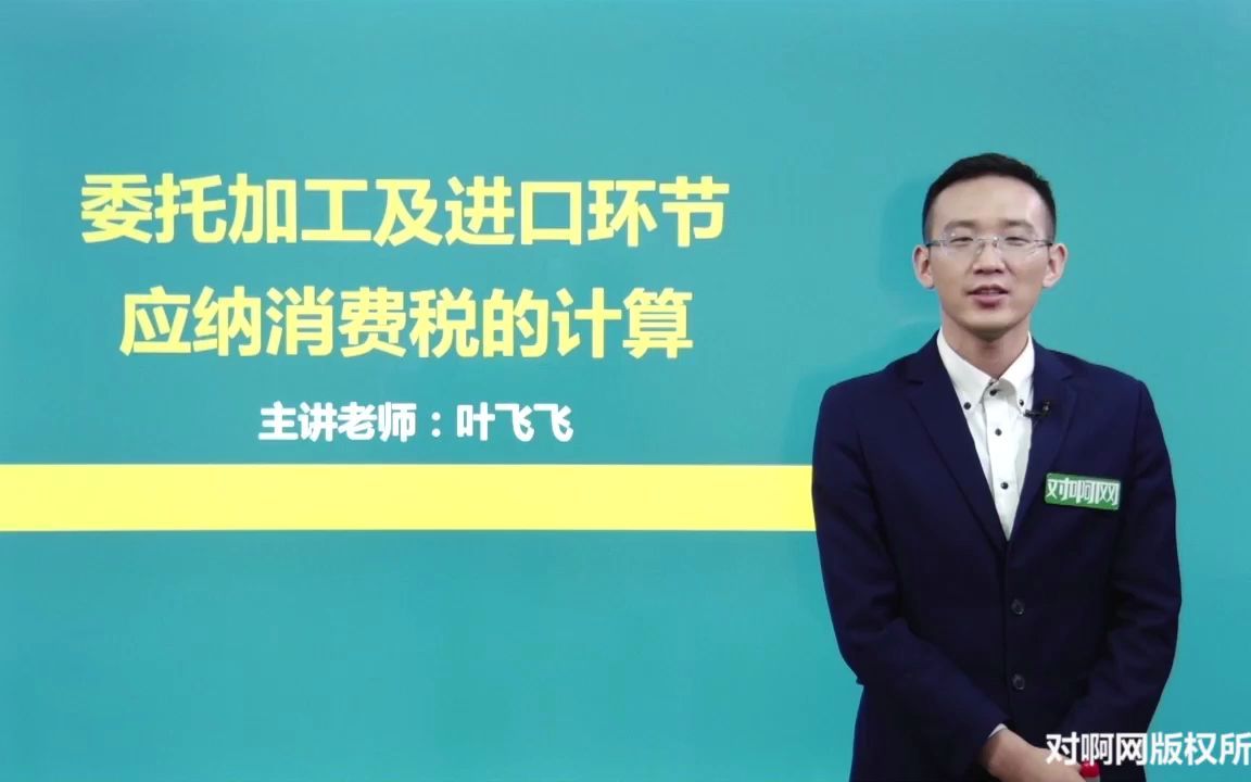 税法一基础班消费税委托加工与进口环节消费税的计算
