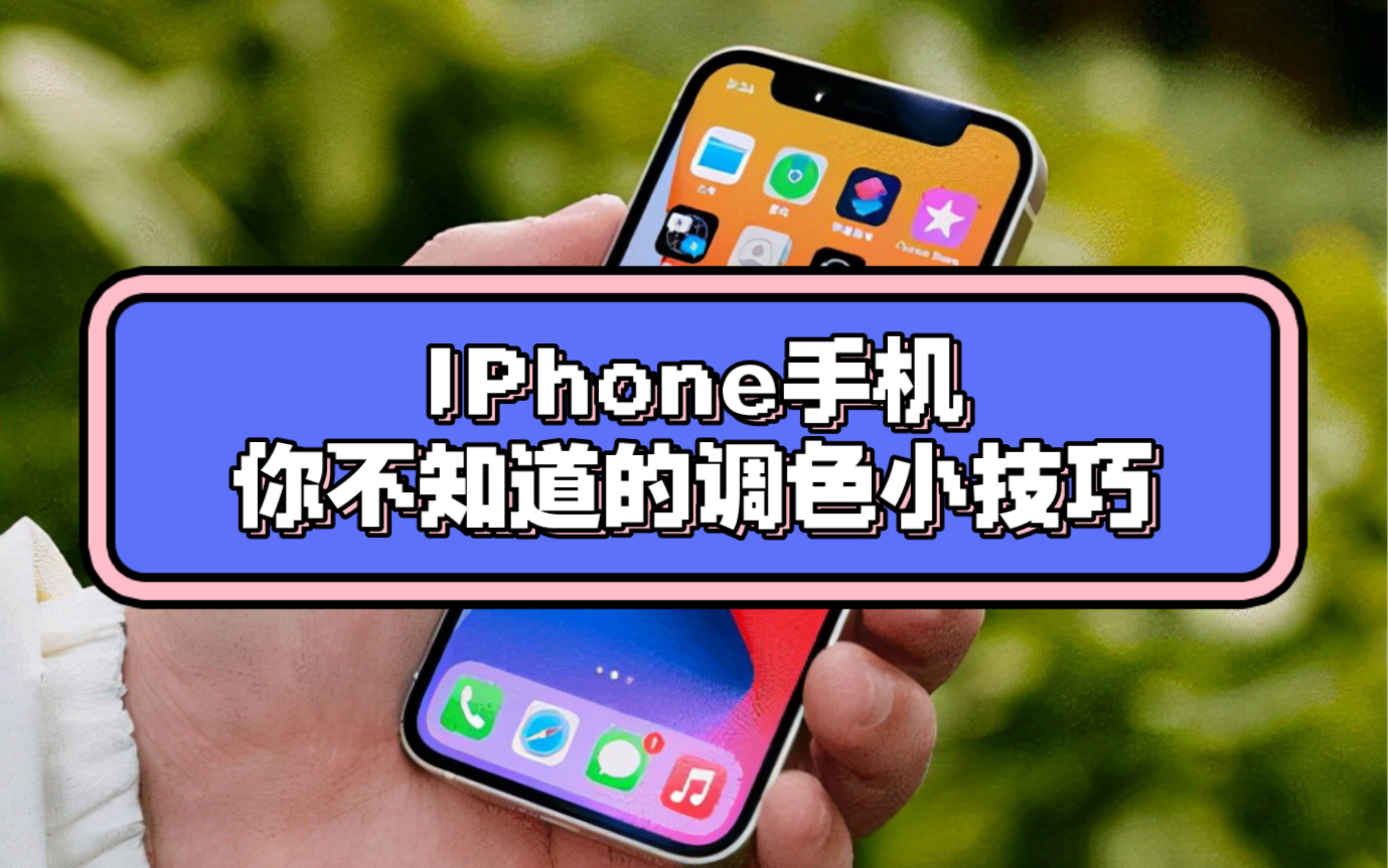 苹果手机如何批量调色修图?今天给大家分享一个苹果手机批量调色小...